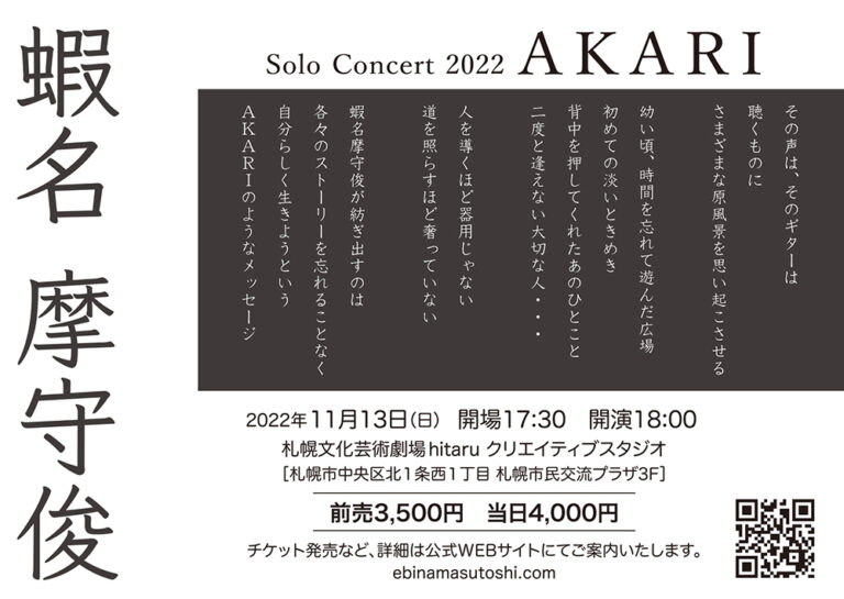ライブスケジュール | ebinamasutoshi.com：蝦名摩守俊 OFFICIAL WEB