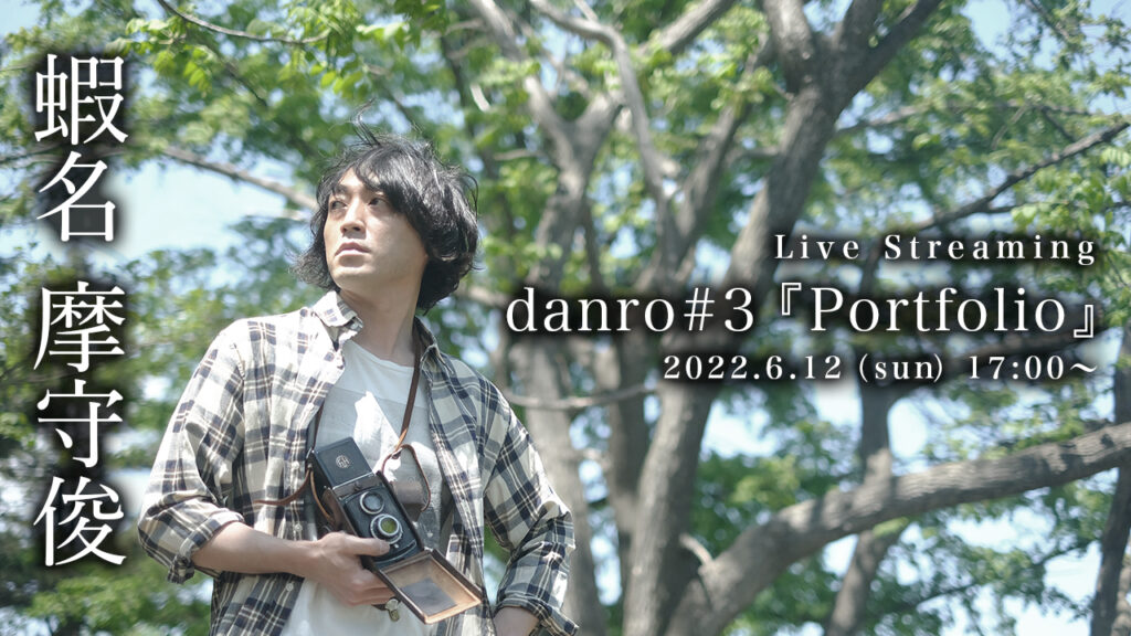 ★6月12日(日) 生配信『danro#3 Portfolio-』情報更新。 | ebinamasutoshi.com：蝦名摩守俊 OFFICIAL WEB