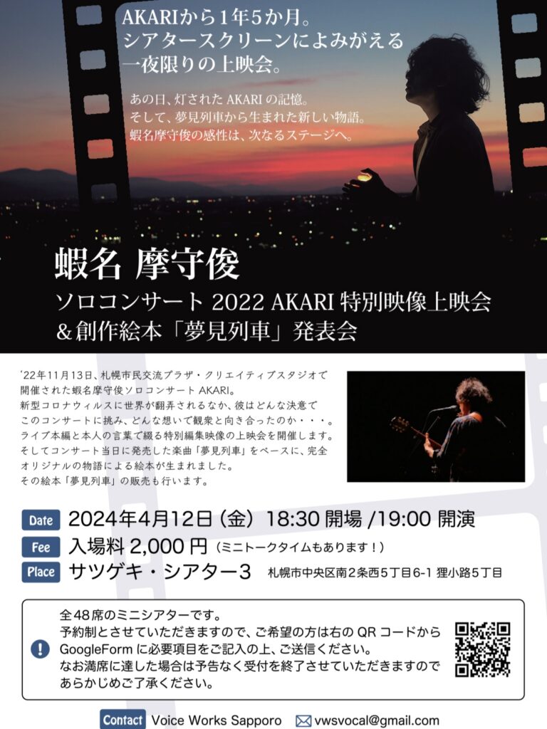 AKARI 特別映像上映会 & 創作絵本「夢見列車」リリース決定。 | ebinamasutoshi.com：蝦名摩守俊 OFFICIAL WEB