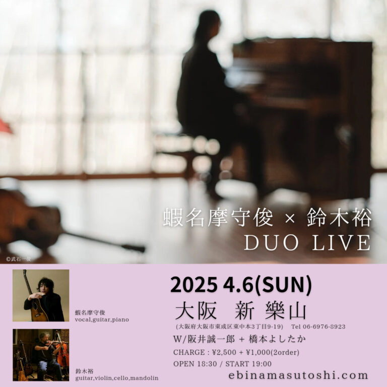 ライブスケジュール | ebinamasutoshi.com：蝦名摩守俊 OFFICIAL WEB